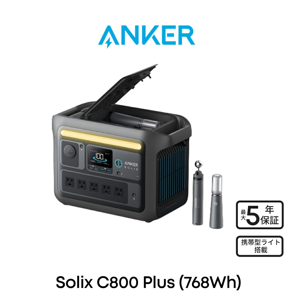 Anker Solix C800 Plus Portable Power Station Anker初の充電式ライト付きモデル ポータブル電源に収納可能な充電式ライトを二つ搭載。収納すれば自動的に充電されるため、充電忘れの心配もなく、いざと...