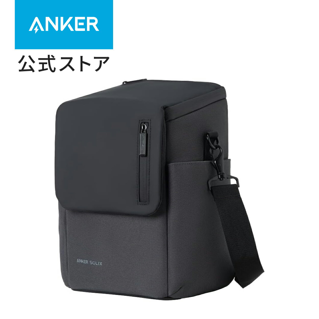Anker Solix C300 / C200 シリーズ専用キャリーバッグ Anker Solix C300 および C200 シリーズのポータブル電源にぴったり合わせた専用キャリーバッグが登場。 ※本製品には防塵防水性能はありませんので、...