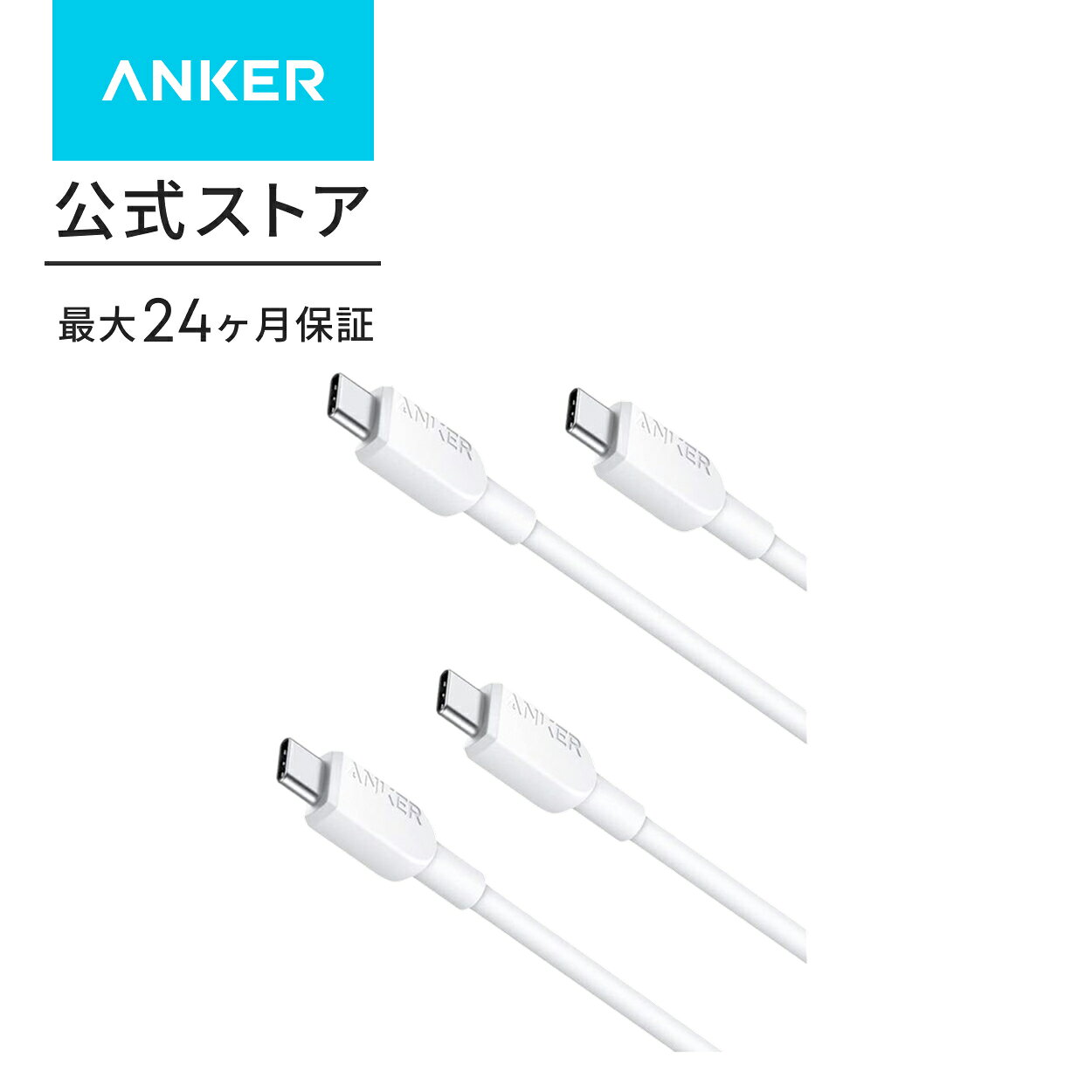 Anker 310 USB-C & USB-C ケーブル 0.9m ホワイト 2本セット Ankerの強み 3000万人以上が支持するAmazon第1位の充電製品ブランドを是非お試しください。 急速充電対応 最大60Wの高出力に対応し、US...