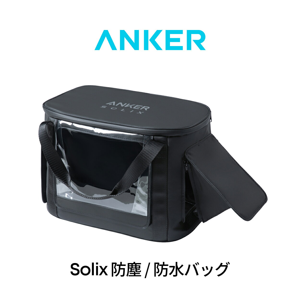 Anker Solix C1000 Gen 2 / C1000 / C800 専用防塵 & 防水バッグ Anker Solixシリーズ専用 防塵 / 防水バッグ Anker SolixシリーズのC1000 Gen 2 / C1000 / C...