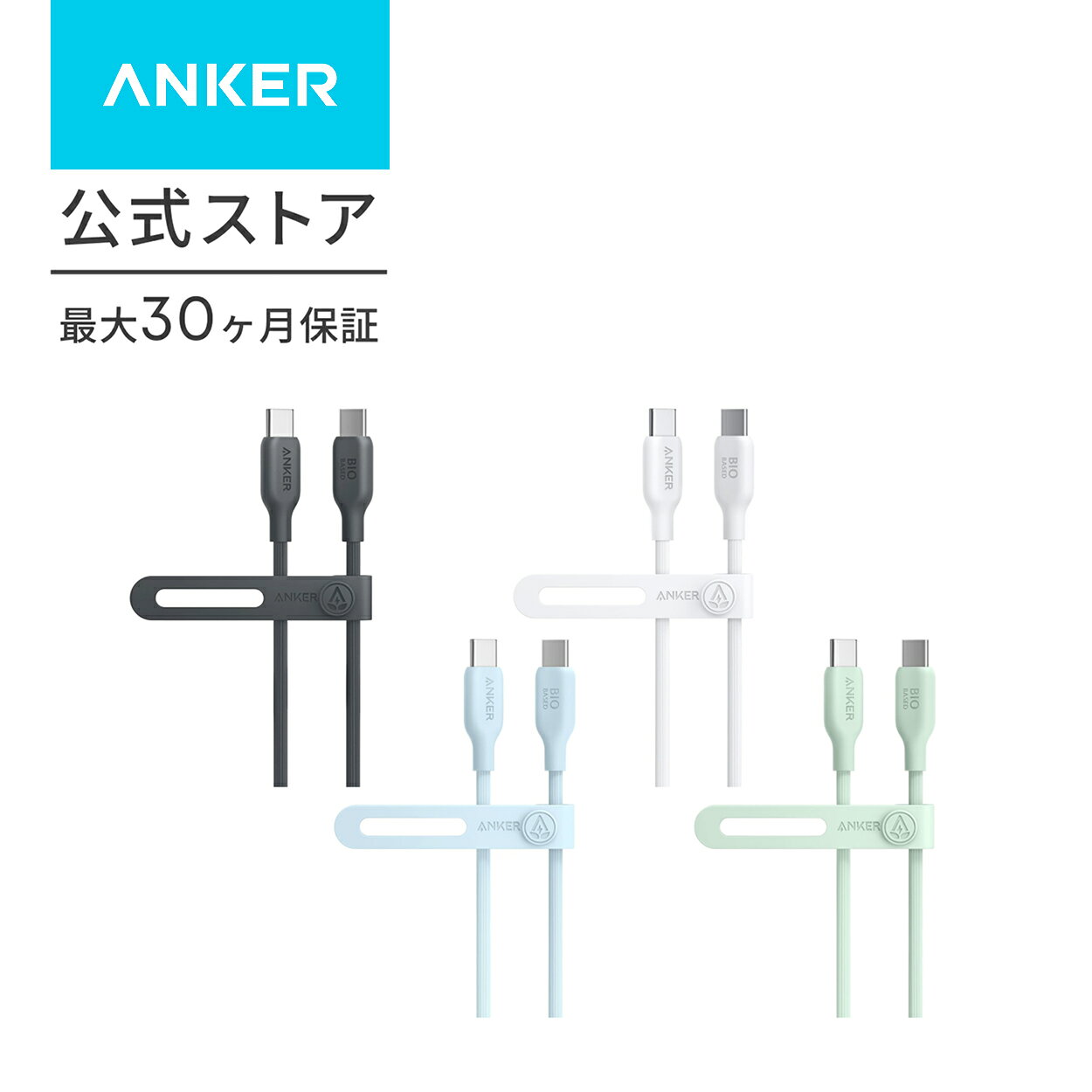 Anker 543 エコフレンドリー USB-C & USB-C ケーブル (0.9m) Anker初のエコフレンドリー素材採用ののUSB-C & USB-C ケーブル 4色展開！豊富なカラーバリエーション Anker 543 エコフレンド...