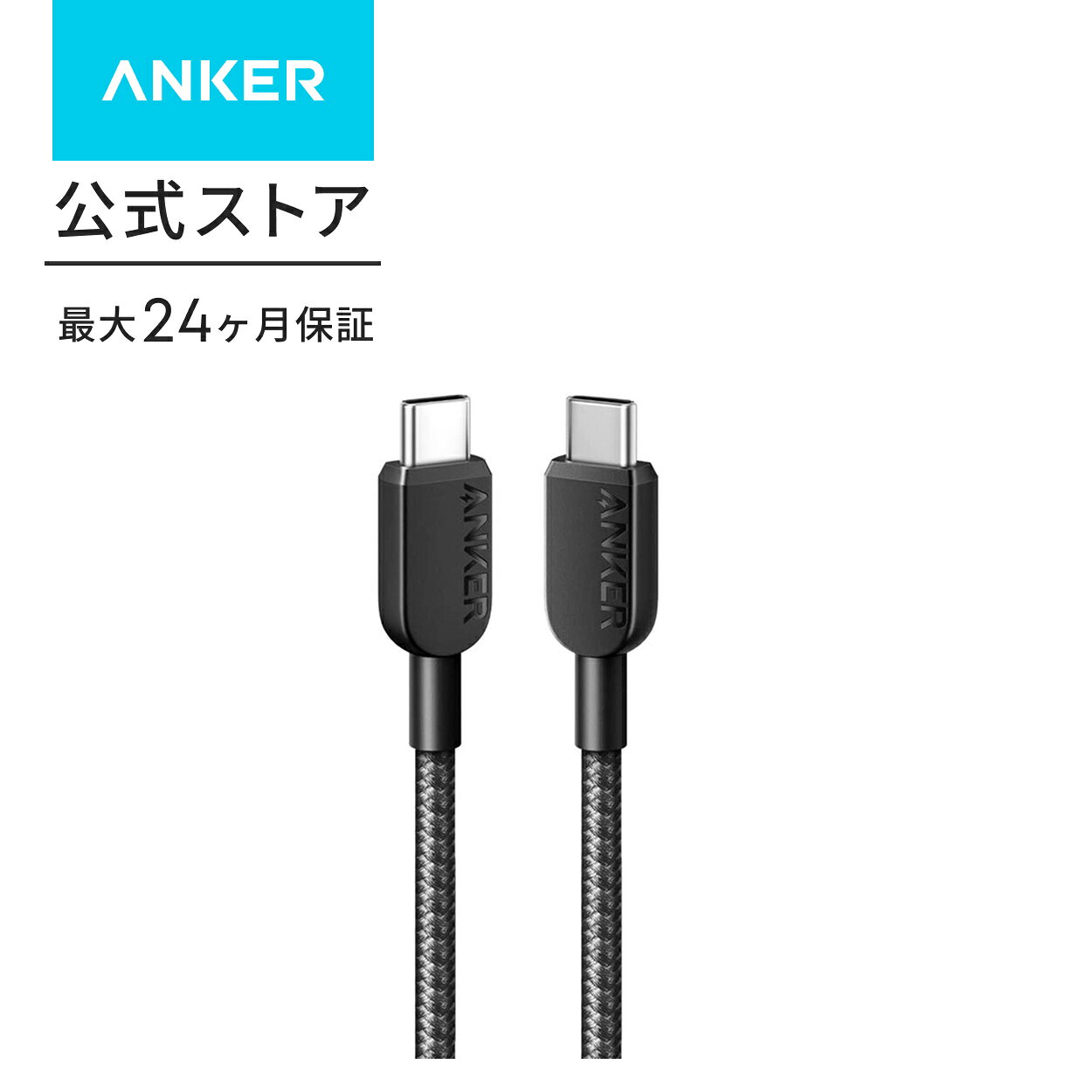 Anker 310 高耐久ナイロン USB-C & USB-Cケーブル 0.9m 最大60Wの高出力に対応し、幅広いUSB-C機器に急速充電 Ankerの強み 3000万人以上が支持するAmazon第1位の充電製品ブランドを是非お試しくださ...