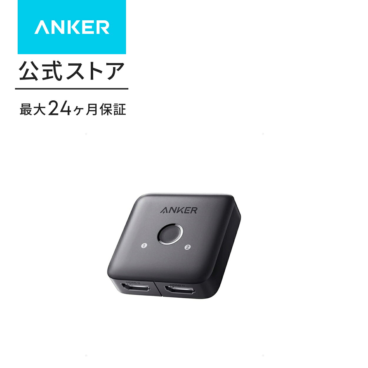 Anker HDMI Switch (2-in-1 Out, 4K HDMI) 切替・分配に対応 簡単に画面切り替え ケーブルを抜き差しせずに、ボタンを押すだけでゲームや映画などを1画面で切り替えることができます。 双方向の入出力に対応 2...