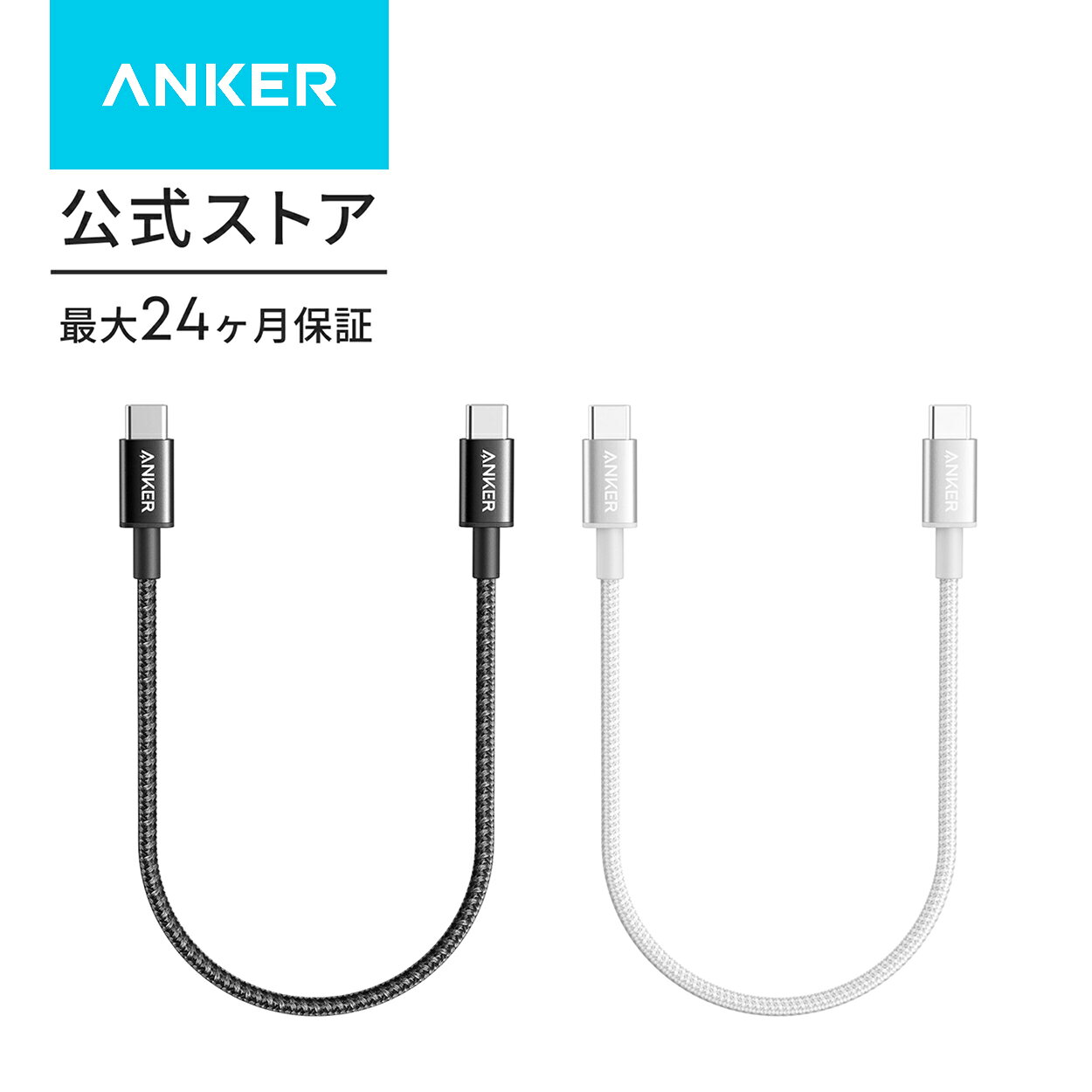 Anker 331 高耐久ナイロン USB-C ＆ USB-C ケーブル 60W (0.3m) 最大60W出力に対応した高耐久USB-C ＆ USB-Cケーブル ※本製品はデータ転送及び充電にのみ対応し、映像出力には対応しておりません。 急...
