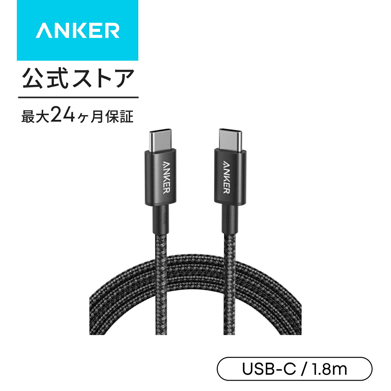 Anker 333 高耐久ナイロン USB-C & USB-C ケーブル 100W PD対応で最大100Wでの高出力が可能なUSB-C & USB-Cケーブル ※本製品はデータ転送及び充電にのみ対応し、映像出力には対応しておりません。 フル...