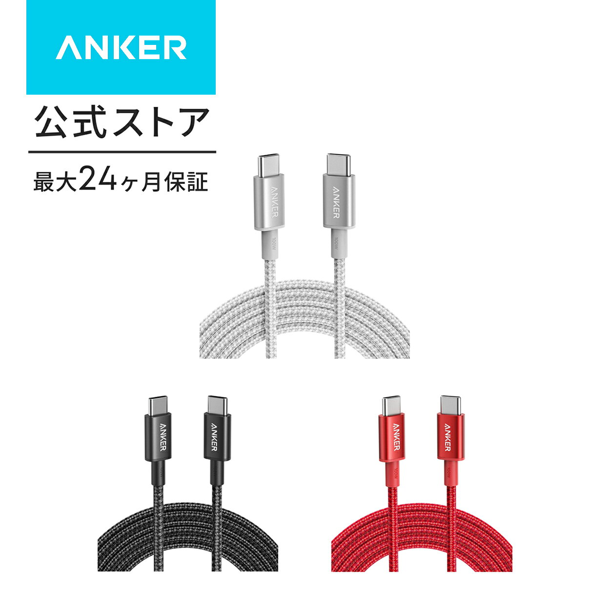 Anker 高耐久ナイロン USB-C & USB-C ケーブル PD対応で最大100Wでの高出力が可能なUSB-C & USB-Cケーブル ※本製品はデータ転送及び充電にのみ対応し、映像出力には対応しておりません。 フルスピード充電 最大...
