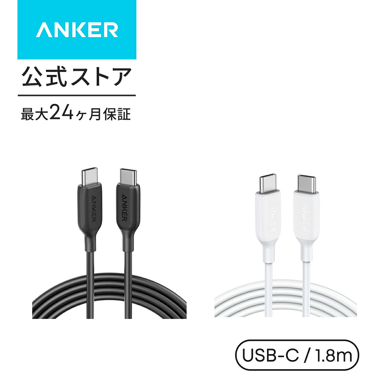 Anker PowerLine III USB-C & USB-C 2.0 ケーブル お手入れ簡単！高耐久のUSB-C & USB-C 2.0 ケーブル フルスピード充電対応 最大60Wの高出力で、USB-Cポートからスマートフォン、タブレ...