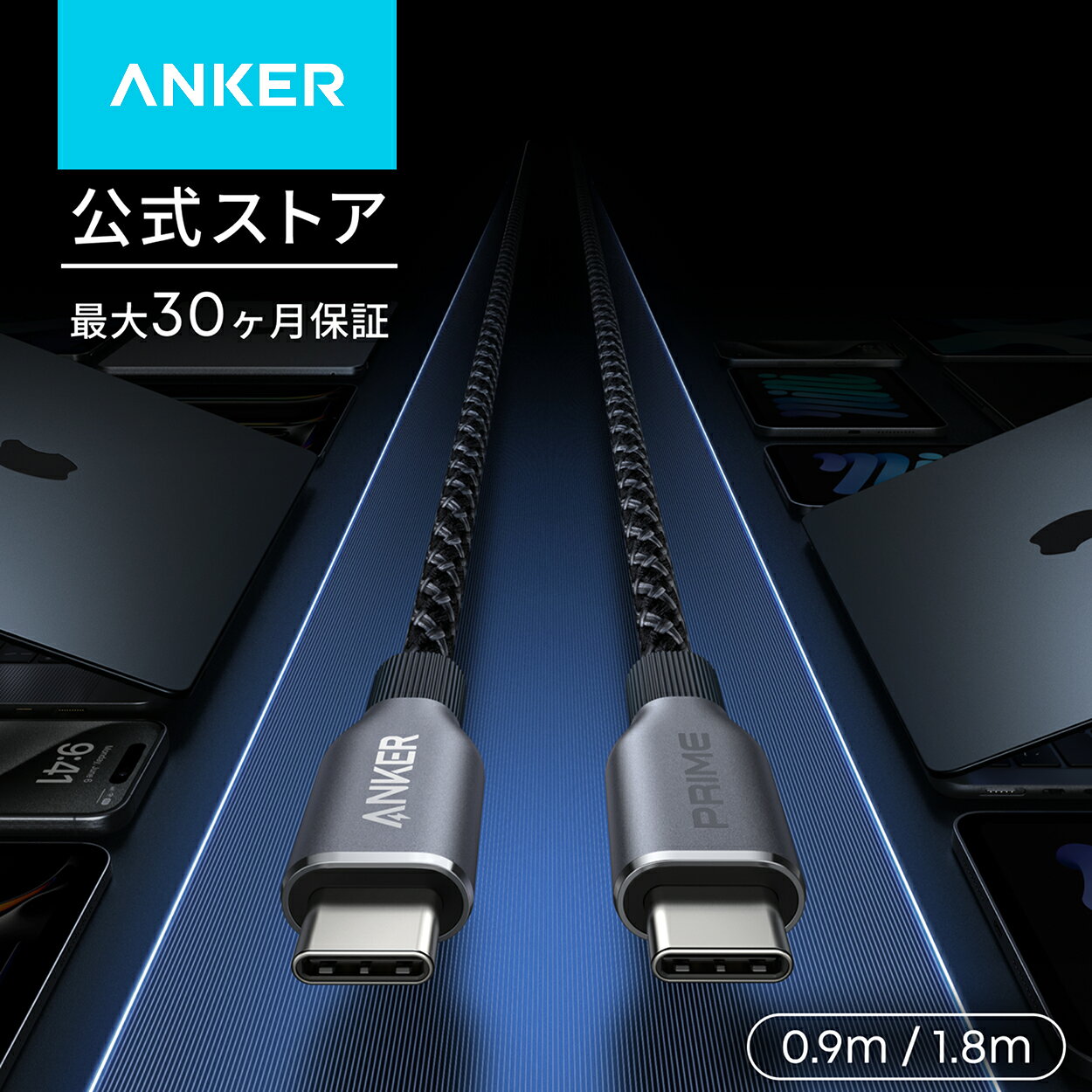 Anker Prime 高耐久ナイロン USB-C & USB-C ケーブル 240W 最大240W出力に対応 USB PDかつ最大240W出力に対応し、スマートフォン / タブレット端末 /ノートPCなど幅広い機器への急速充電に対応。加え...