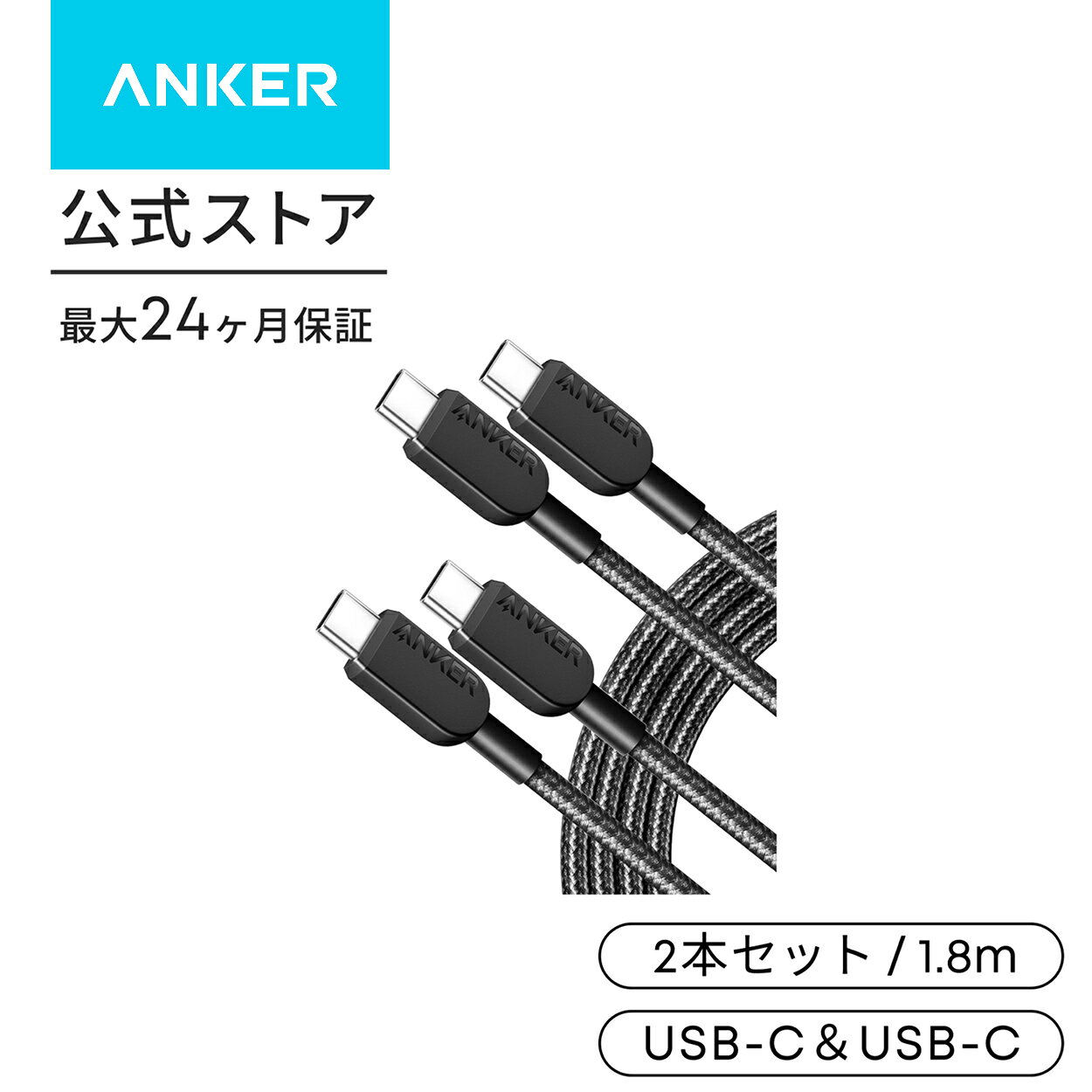 Anker 310 高耐久ナイロン USB-C & USB-C ケーブル 1.8m 2本セット 最大60Wの高出力に対応し、幅広いUSB-C機器に急速充電 Ankerの強み 3000万人以上が支持するAmazon第1位の充電製品ブランドを是...