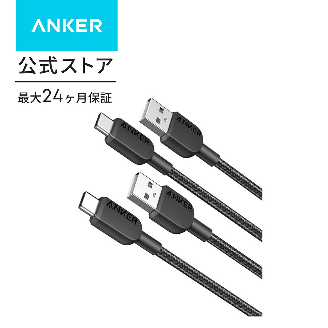 Anker 310 高耐久ナイロン USB-C & USB-A ケーブル 0.9m 2本セット 幅広いUSB-C機器にフルスピード充電 Ankerの強み 3000万人以上が支持するAmazon第1位の充電製品ブランドを是非お試しください。 ...