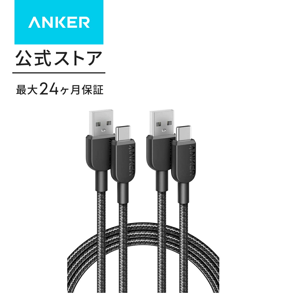 Anker 310 高耐久ナイロン USB-C & USB-A ケーブル 1.8m 2本セット 幅広いUSB-C機器にフルスピード充電 Ankerの強み 3000万人以上が支持するAmazon第1位の充電製品ブランドを是非お試しください。 ...