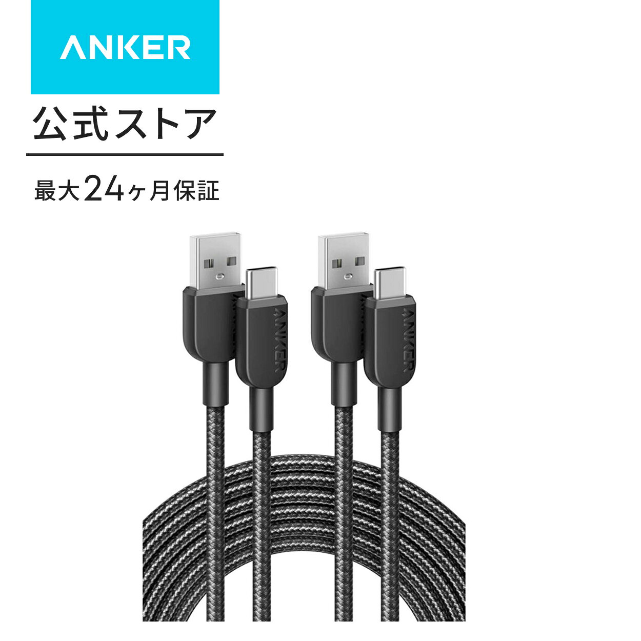 Anker 310 高耐久ナイロン USB-C & USB-A ケーブル 3.0m 2本セット 幅広いUSB-C機器にフルスピード充電 Ankerの強み 3000万人以上が支持するAmazon第1位の充電製品ブランドを是非お試しください。 ...