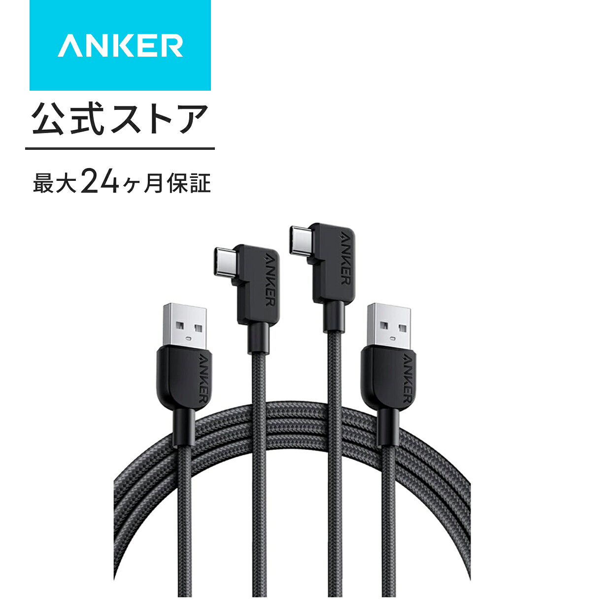 Anker USB-C ＆ USB-A ケーブル (L字, 高耐久ナイロン) 1.8m 2本セット L字型で接続しながらの使用が快適 端子部分をL字型にすることで、デバイスへ接続しながらの使用が快適になり、持ち手に干渉することなく使用いただ...