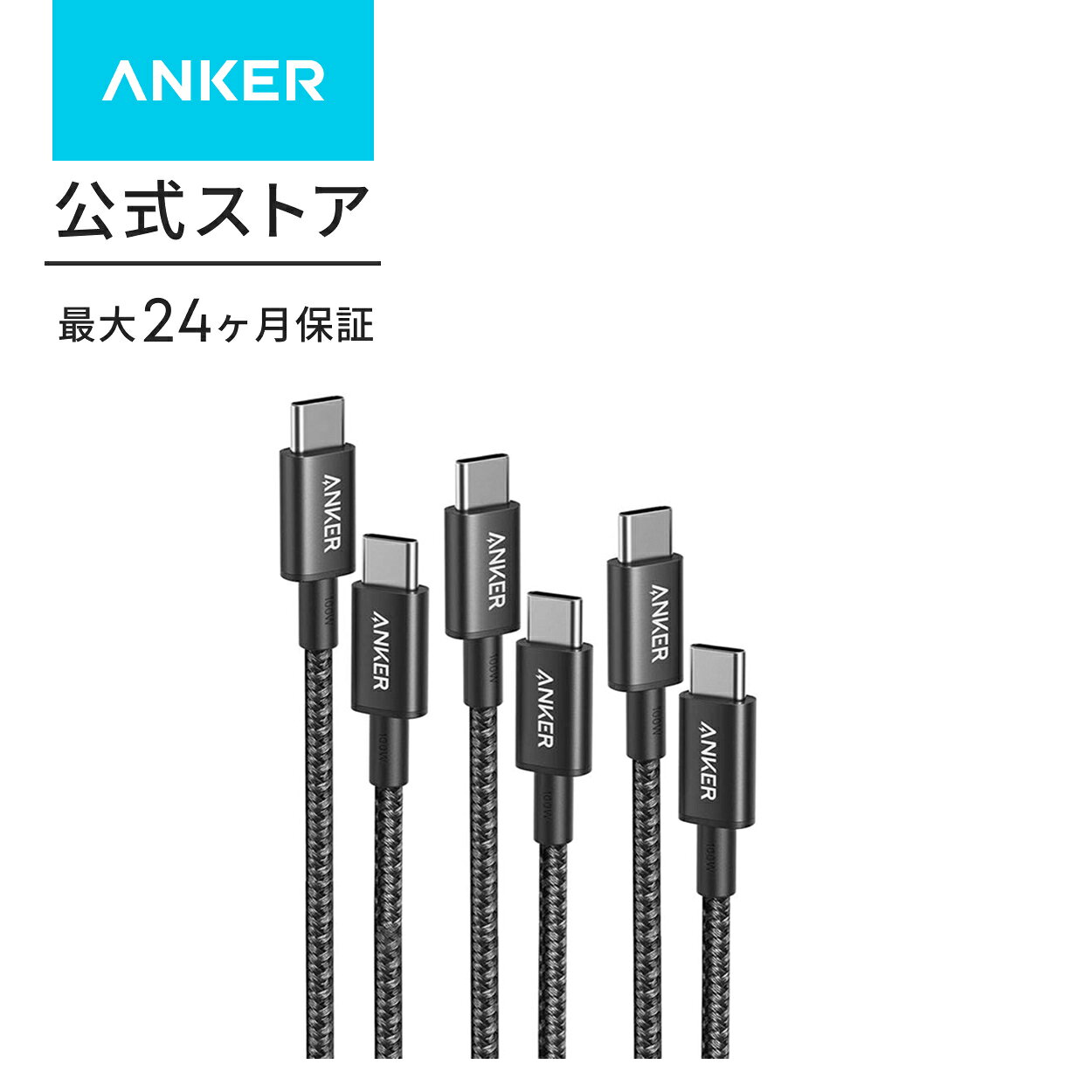 【3本セット】Anker 333 高耐久ナイロン USB-C & USB-C ケーブル ※本製品はデータ転送及び充電にのみ対応し、映像出力には対応しておりません。 Ankerの強み 3000万人以上が支持するAmazon第1位の充電製品ブラ...