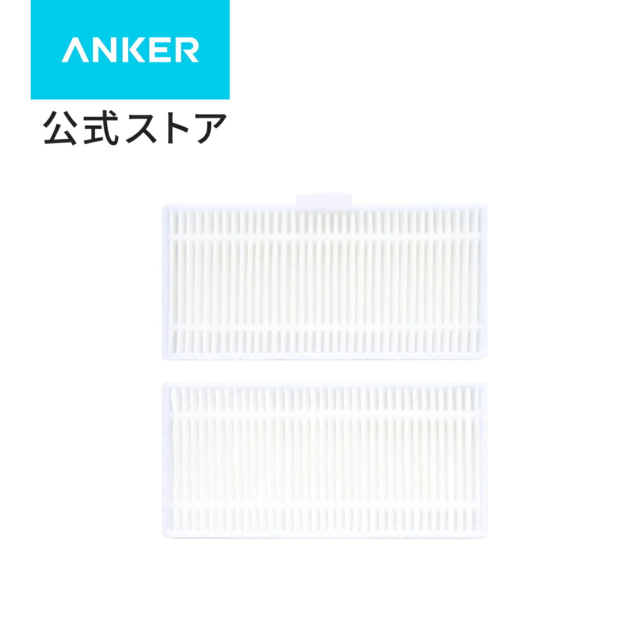 純正のEufy Robot Vacuum Auto-Empty C10 / Omni C20 用の交換アクセサリです。 Ankerグループのすべての対象製品（モバイルバッテリー・急速充電器・イヤホン等）は、PSEマークの取得に必要な技術基準...