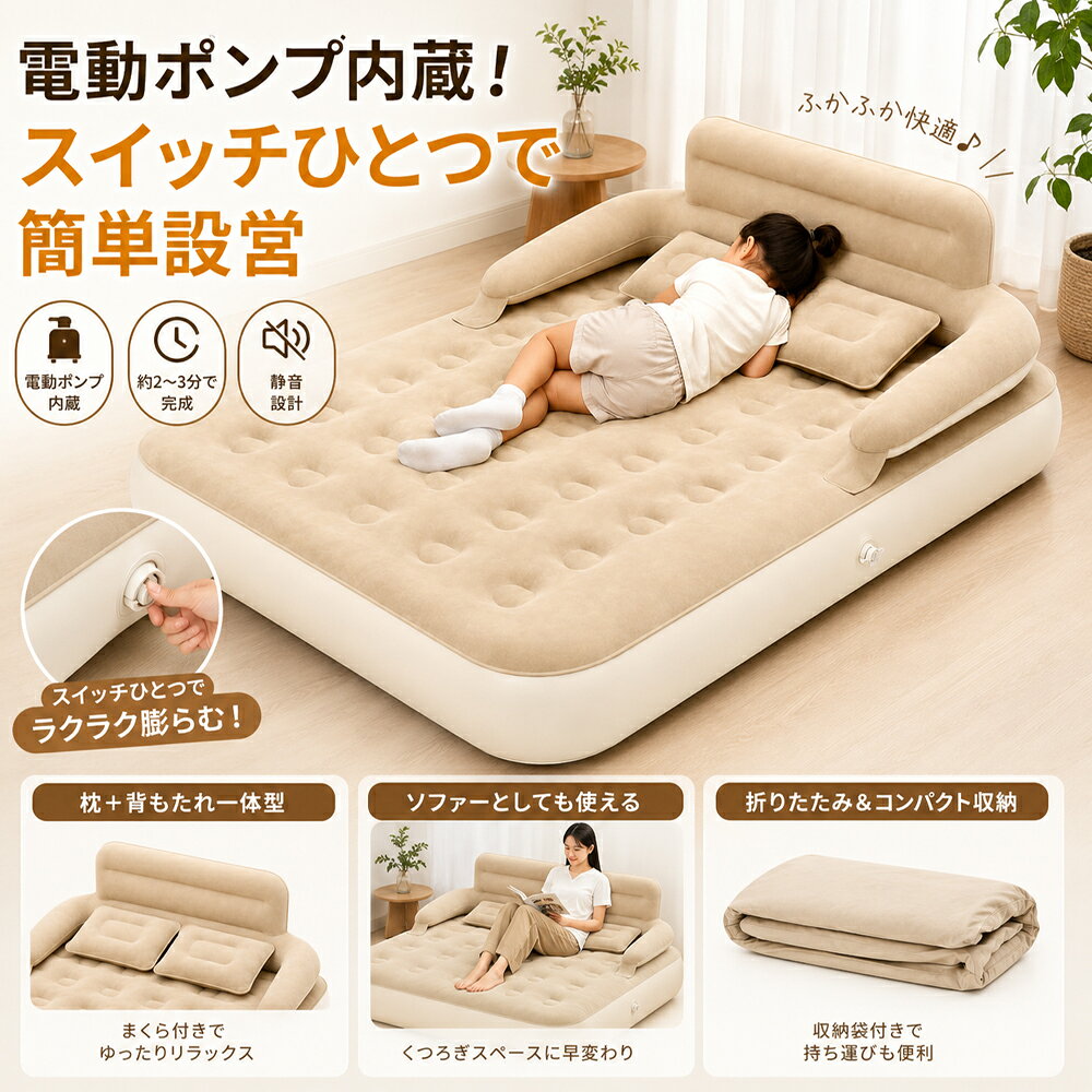 商品特徴 【ベッドとソファをひとつにしたくつろぎ設計】 広々とした寝面に背もたれとアームレストを組み合わせたエアーベッドです。横になって休むだけでなく、背中を預けて読書や動画鑑賞などにも使いやすく、寝室やリビングでのリラックスタイム、来客時...