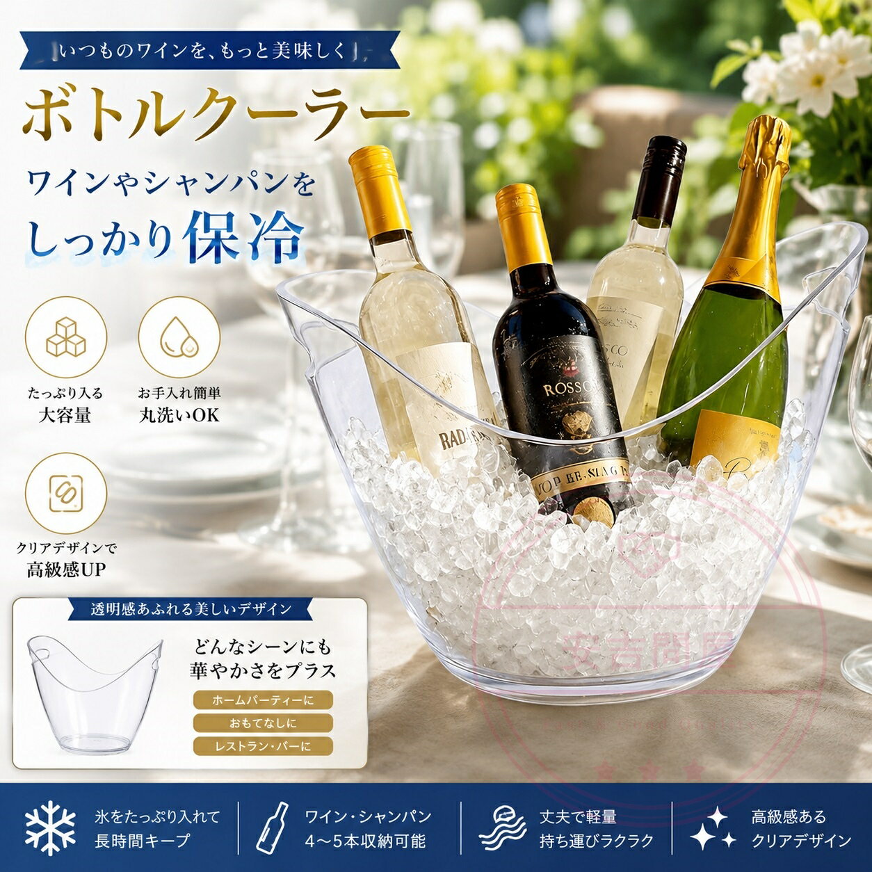 【大容量約8L｜ワイン・シャンパンをしっかり保冷】 満水容量約8L（実用容量約7L）の大容量設計。ワインやシャンパンのフルボトルを約1〜4本収納可能で、ホームパーティーやイベント、店舗利用にも最適です。※収納本数は氷の量により異なります。 ...