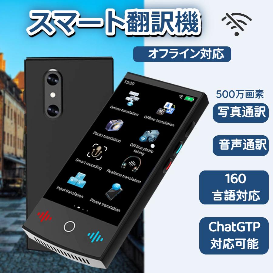 日本と世界をつなぐ高性能翻訳機！ 【製品仕様】 タッチパネル：約4インチ 解像度：768×1280ピクセル カメラ：500万画素 接続方法：2.4GHz Wi-Fi／オフライン対応 翻訳エンジン：科大訊飛／Google 音声認識：科大訊飛／...