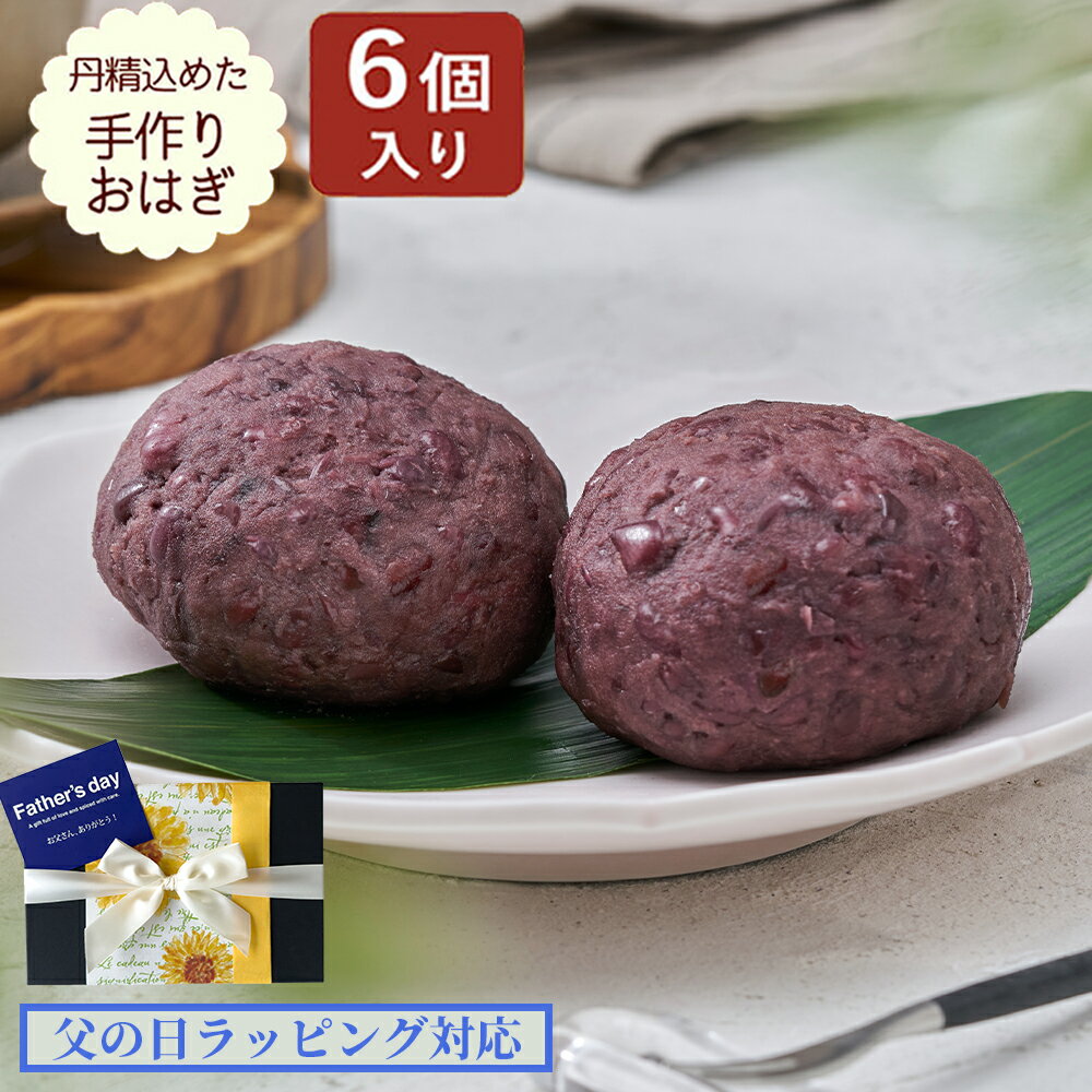 ■父の日に贈る、特別なご褒美おはぎ 職人仕立ての濃厚あんこと、上品な甘さが広がる本格おはぎ。 大切なお父さんへ、感謝の気持ちを込めた“贅沢なひととき”をお届けします。 見た目・味わいともに上品で、ギフトに選ばれる特別な和スイーツです。 ■父...