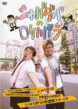 &nbsp;出　演&nbsp;シャバダバ&nbsp;制作年、時間&nbsp;2009年&nbsp;80分&nbsp;製作国&nbsp;日本&nbsp;メーカー等&nbsp;日本メディアサプライ&nbsp;ジャンル&nbsp;お笑い／コント／...