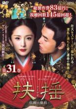&nbsp;出　演&nbsp;ヤン・ミー／イーサン・ルアン／ガオ・ウェイグァン／ライ・イー&nbsp;原　作&nbsp;天下帰元&nbsp;監　督&nbsp;ヤン・ウェンジュン&nbsp;制作年、時間&nbsp;2018年&nbsp;92分...