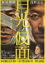&nbsp;出　演&nbsp;冨永みーな(男)／浅野忠信(岡本太郎)／石原さとみ(弥生)／六角精児(森乃家金太)／矢部太郎(森乃家福次郎)／柄本佑(森乃家笑太郎)／千代将太(森乃家天助)／佐野泰臣(森乃家小天)／木下ほうか(椿家詩丸)&nb...