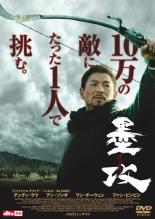 &nbsp;出　演&nbsp;アンディ・ラウ(革離（かくり）)／アン・ソンギ(巷淹中（こうえんちゅう）)／ワン・チーウェン(梁王（りょうおう）)／ファン・ビンビン(逸悦（いつえつ）)／ウー・チーロン(子団（しだん）)／チェ・シウォン(梁適（...