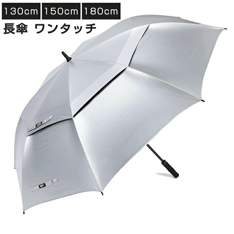 商品説明文 商品情報 ゴルフ 傘 大きい 日傘 雨傘 晴雨兼用 傘 長傘 UVカット 大判 紫外線対策 スポーツ観戦傘 直径135cm 8本骨 雪 傘 大型傘 アウトドア用品 シルバー風が抜ける強風対応傘 自動オープン UPF50+ 晴雨併...
