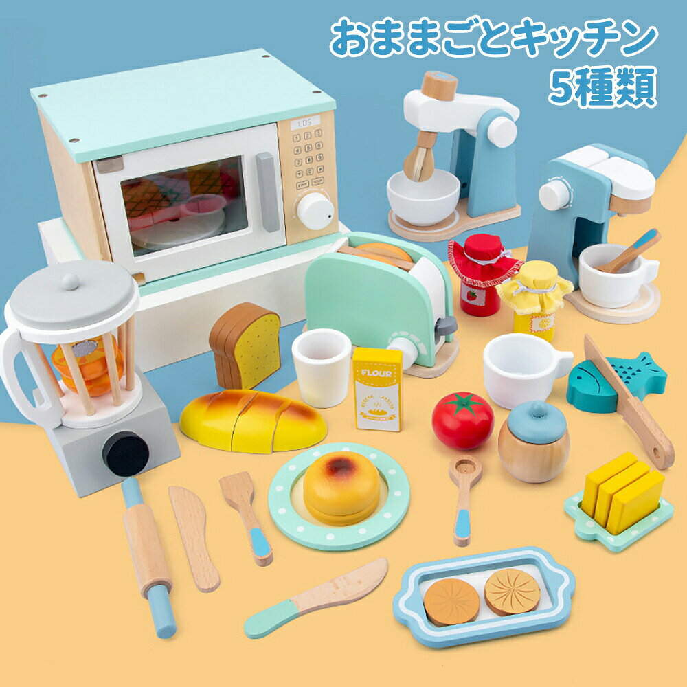 お子様が選べる！大人気キッチン家電5種類の木製おままごとセットミキサーコーヒーマシンジューサートースターオーブン——おままごとに欠かせない5種類の家電から、お子様が「これ欲しい！」という1つを選べるSKU販売です。それぞれに必要なパーツがセ...