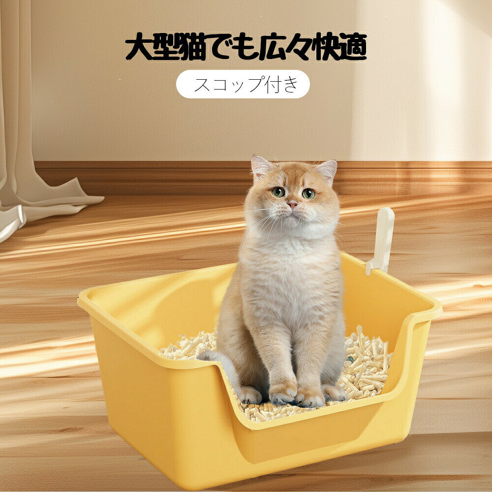 【多頭猫のトイレ】大きな猫や肥満猫にもゆったり利用できる大型の猫用トイレです。複数の猫が一緒に使用することもできます。サイズ(約)：幅50×奥37×高20cm 。【お手入れ簡単】本体はポリプロピレン樹脂で出来ていますので、丸洗いができます。...