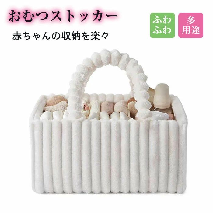 商品詳細 【ふわふわで快適な見た目 】高級フランネルを使用した、この特別なおむつバスケットは、ふわふわとした質感と柔らかな光沢が魅力で、愛らしく優しい印象を与えます。上品なオフホワイトの色合いは、どんなベビールームにも自然に溶け込みます。 ...