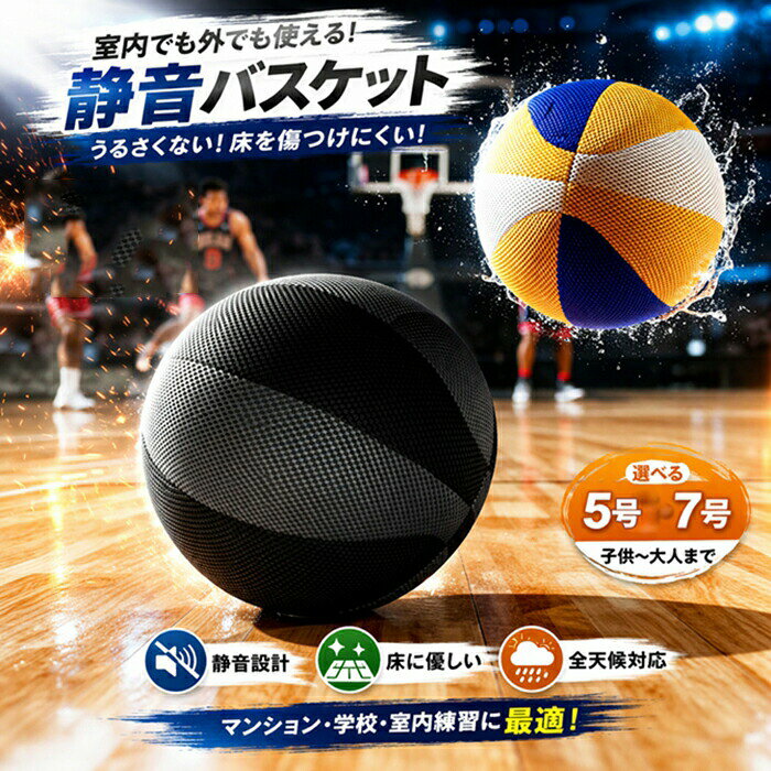 静音バスケットボール｜自宅でも思い切りプレー！「室内でバスケしたいけど音が気になる…」そんなお悩みを解決！静音設計で、マンションや夜間でも安心して練習できるバスケットボールです。? 静音設計で騒音を大幅カット特殊素材を採用し、ドリブル時の衝...
