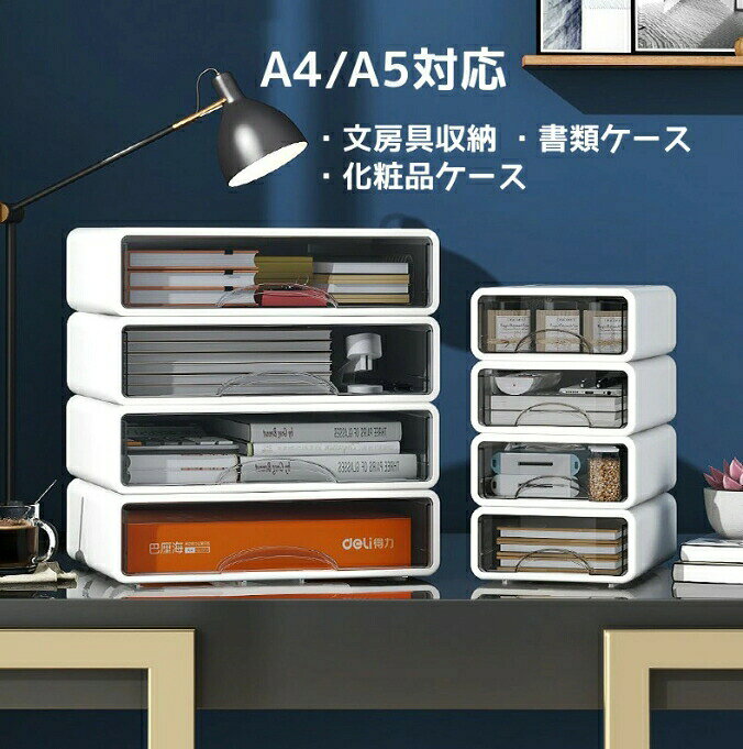 【高品質素材】高品質のプラスチック収納ケース。シンプルで実用的な外観、引き出し開け閉めもスムーズ。【サイズ】A4：幅34×奥行25×高さ8.8cm 本体重量：1個あたり0.31kg A5：幅25×奥行17×高さ7.5cm 本体重量：1個あた...