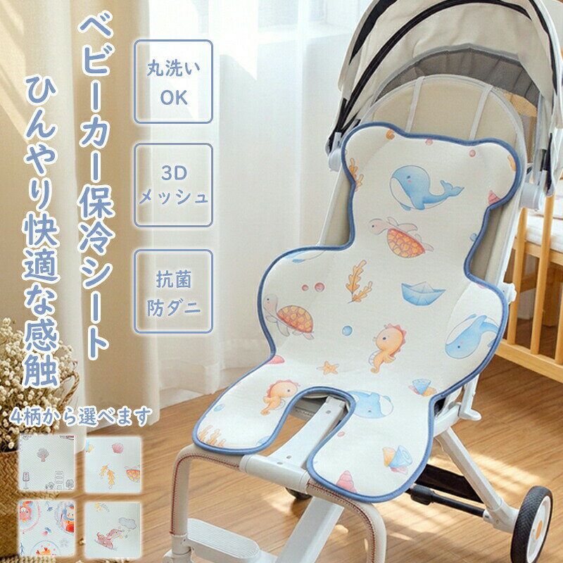 ひんやり ベビーカーシート ベビーカー冷却シート 洗える ひんやりクッション 夏 冷感 通気 抗菌 コンパクト 持ち運び便利 保冷シート 冷却シート チャイルドシート お出かけ ひんやりシート ジェルビーズ ベビーカー暑さ対策 取り付け簡単