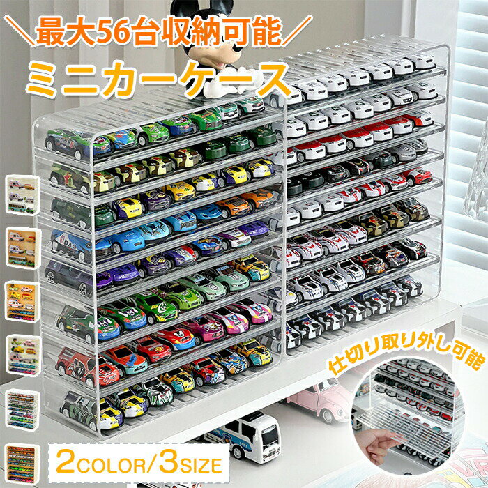 商品情報【サイズ素材カラー】サイズ：3段5段8段 サイズ詳細は画像ご確認下さい。素材：プラスチックカラー：透明ベージュセット内容：商品本体のみ【取り外し可能仕切り板】取り外し可能な仕切り板付きで高さを自由に調整可能だから大きな種類の車も収納...