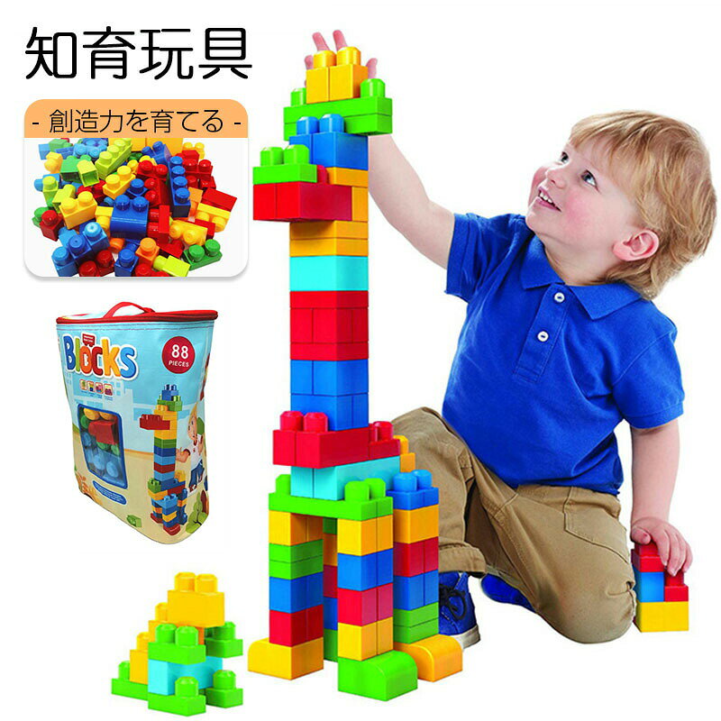 ブロック おもちゃ ビルディングブロック 88ピース大粒子ブロックセット 知育玩具 積み木 立体 組み立て 3Dパズル 知育おもちゃ DIY かわいい 小学生 男の子 女の子 子供 入園 保育園 贈り物 ギフト 誕生日 クリスマス プレゼン...