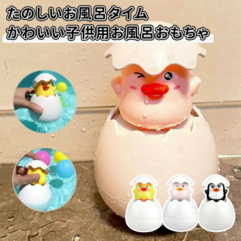 バスルーム浮き水スプレーエッグたのしいお風呂タイム！かわいい子供用お風呂おもちゃ商品特徴【2 つの遊び方でお風呂がもっと楽しく！】水圧でアヒルが孵化：エッグを垂直に水に押し入れ、卵の殻の中に水を満たすと、アヒルがピョコッと浮き上がります！ウ...