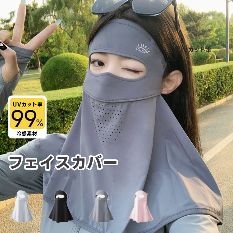 商品説明商品名UVカット率99％（UPF50+）。目元から顎まで顔全体をカバーして、紫外線を99%以上カットしてくれるUVカットマスクです。 顔全体をカバーし、有害な紫外線から肌を守ります。鼻腔には隠れた通気口があるので、呼吸困難になること...