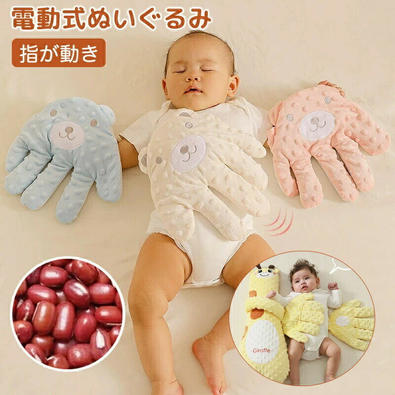 【商品説明】赤ちゃんの寝かしつけをサポートする、【電動式快眠ぬいぐるみ】のご紹介です。 赤ちゃんが安心してぐっすり眠れるように、お母さんの手のぬくもりと動きを再現。ふんわり柔らかなクマのぬいぐるみが、指を動かすように優しく揺れて赤ちゃんの安...