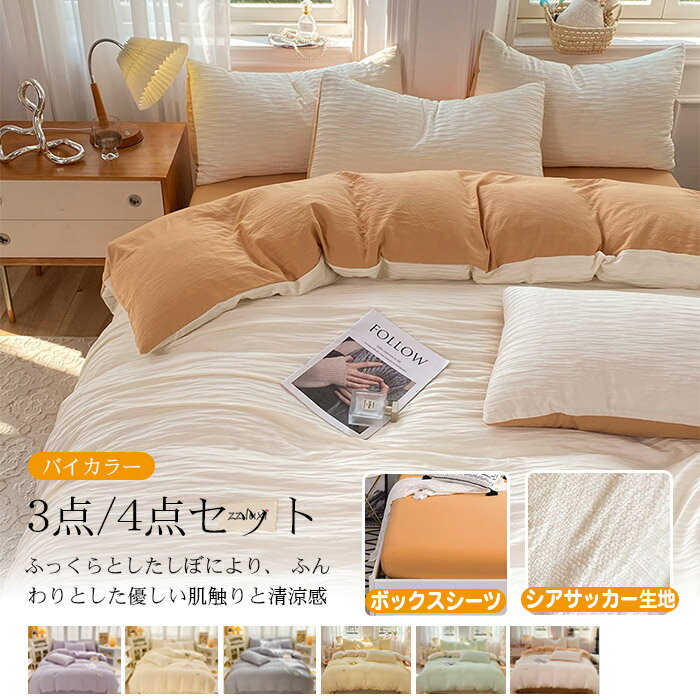 サイズシングル3点セット 布団カバー：150×210cm ボックスシーツ：100×200cm＋30cm(マチ) 枕カバー：46×63cm×1枚 セミダブル4点セット 布団カバー：170×210cm ボックスシーツ：120×200cm＋30c...