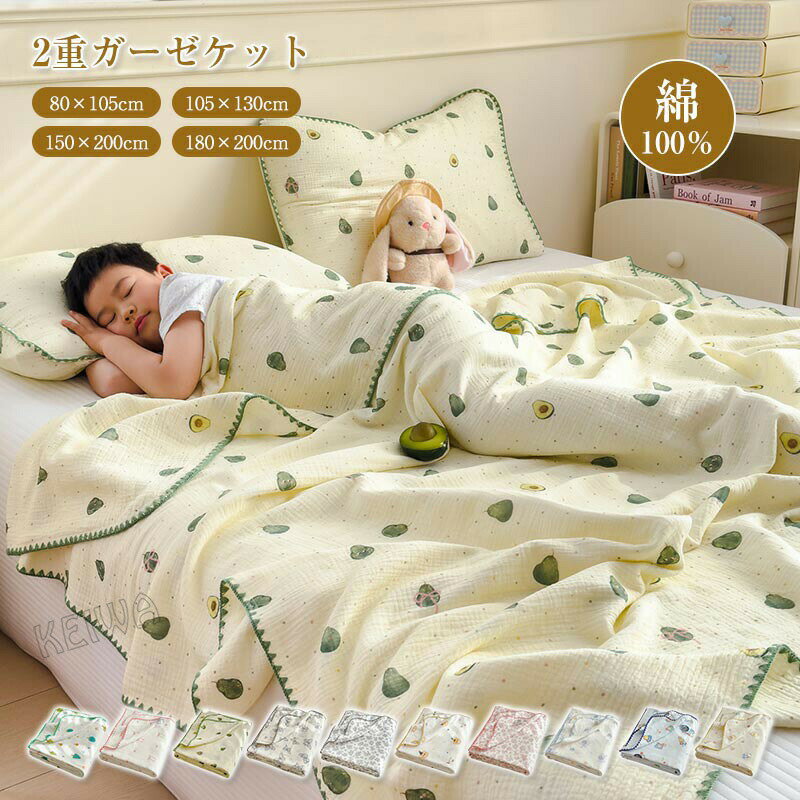 素材 綿100％サイズ 80×105cm 105×130cm 150×200cm 180×200cm商品説明 かわいい、2重ガーゼケットです。 綿100％のガーゼ素材で通気性発汗性に優れた ふんわり柔らかく、とても肌触りの良いダブルガーゼケ...