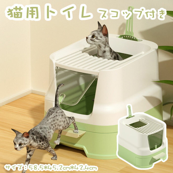 商品名 猫トイレ 大型 大きめ 猫用トイレ本体 スコップ付きカラー グリーンセット内容 猫トイレ、スコップ2点セット商品紹介： 【砂飛び散り防止設計】前入り上出し式＋天板スリットで、猫砂の部屋への散乱を大幅に軽減します。 【お掃除らくらく】...