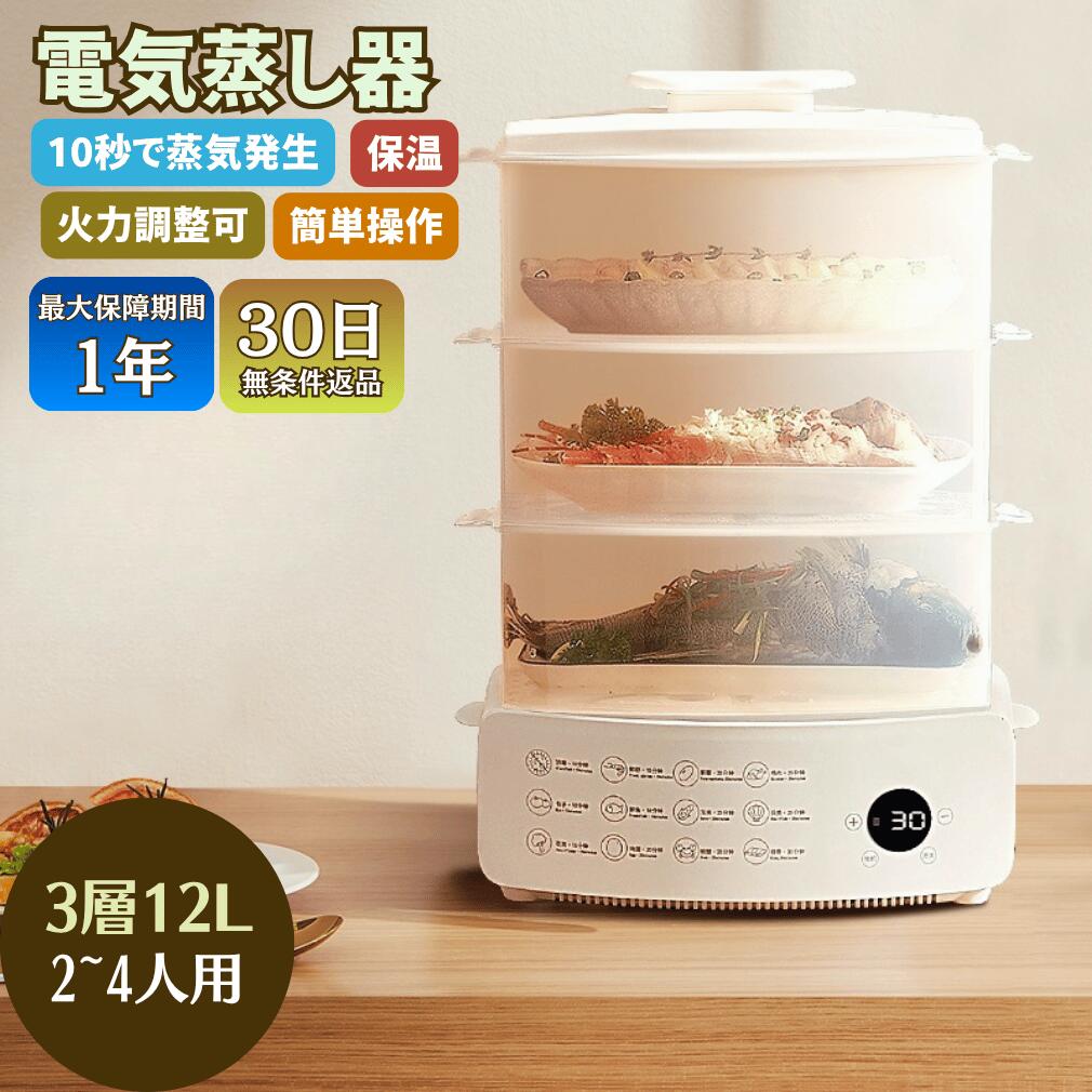 電気蒸し器 家庭用 ステンレス 3段 12L 大容量 自動電源オフ 蒸し鍋 ヘルシー 茶碗蒸し サラダチキン ゆで卵 蒸しパン 消毒 加熱 調理 ホットプレート スープ 鍋 しゃぶしゃぶ 高速加熱 簡単 安全設計キッチン家電 新生活 時短1...