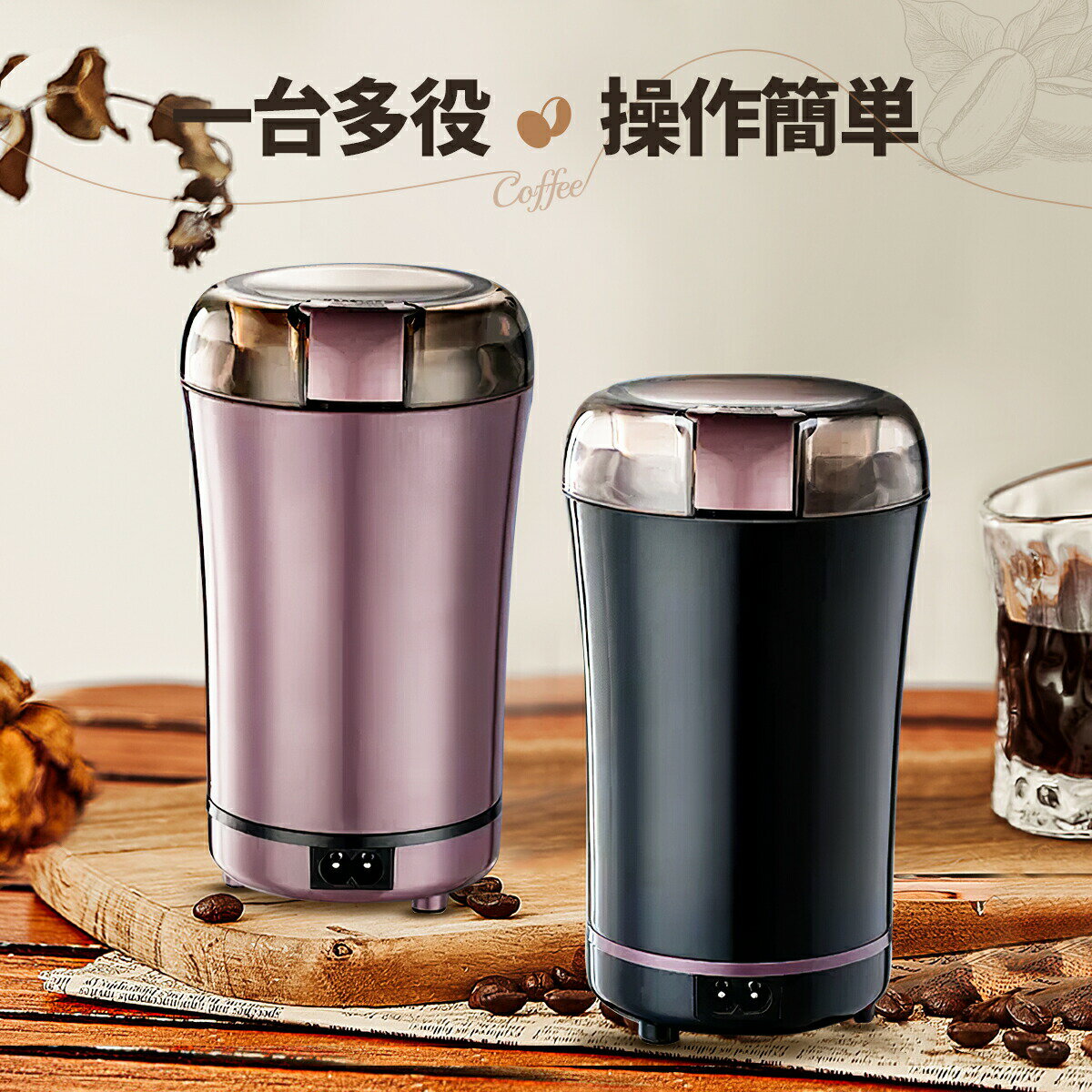 商品名多機能電動コーヒーミル商品仕様カラー：ブラック?パープル 重量：約525g 容量：50ml ワット数：?150 W 商品材質：304ステンレス製+ABS対応材料穀物、漢方薬、米ペースト 、スパイス、飼料、ミネラル、調味料など乾燥な物に...