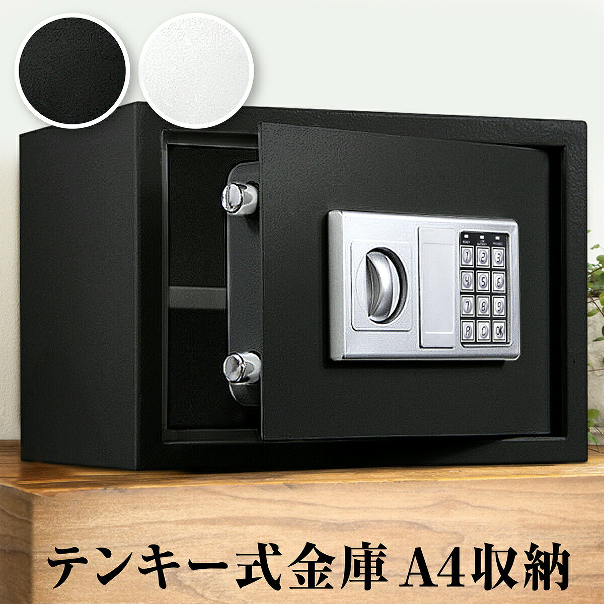 商品情報商品名 金庫 小型 ホワイトブラック　25cm×25cm×35cmサイズ商品説明 【コンパクトなのに高重量の安心設計】サイズ：35 * 25 * 25cmあるので、通帳、現金などの貴重品を収納することができます。 パスポート保険証券...