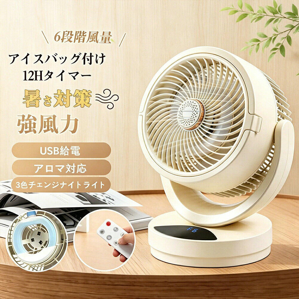 【商品特長】? アイスバッグ式冷却：氷でひんやり冷風。エアコン不要で省エネ? 12時間タイマー：就寝時も便利。消し忘れ防止? 風量6段階調節：微風〜強風まで自由に調整。DCモーターで静音? 3色チェンジナイトライト：おしゃれなLEDライトで...
