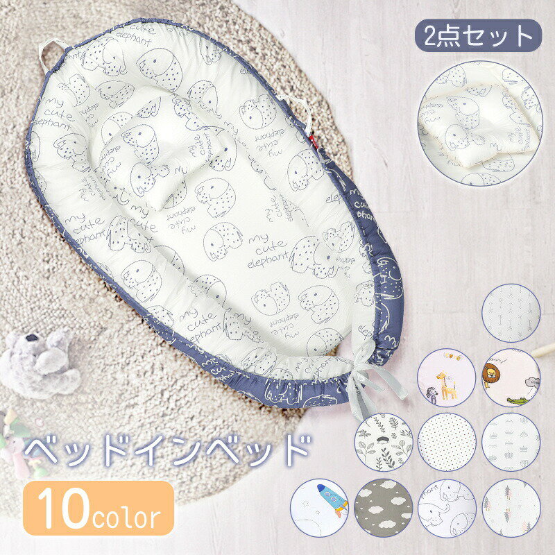 メーカー希望小売価格はメーカーサイトに基づいて掲載しています。【製品仕様】サイズ：88*53cm 内側サイズ：68*30cm 枕：25*18cm素材：100％綿 裏材質：高品質繊維適用年齢：0〜36ヶ月 男女兼用【商品説明】【コンパクトな添...