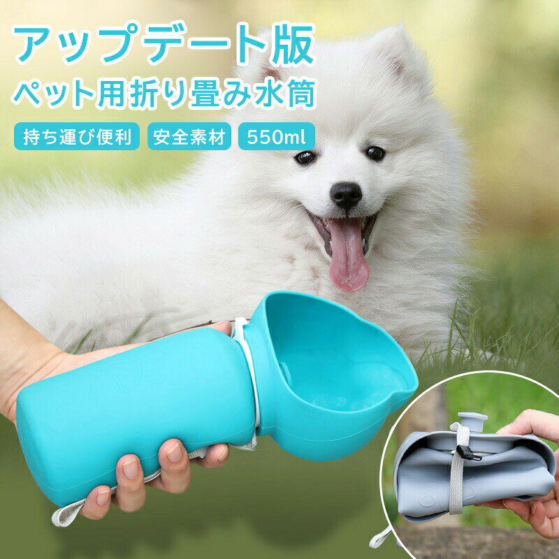 製品名ペット用折り畳み水筒サイズ/容量23.5cm*8cm*11cm 13.5cm （154g） 550mL給水お勧めのPoint 1? ワンプッシュで素早く給水 Point 2? お皿が大きく飲みやすい Point 3? ボトルに水を戻せ...