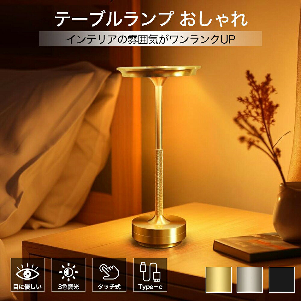 商品情報商品紹介【商品名】：テーブルライト 【カラー】：ブラック/シルバー/ゴールド 【材質】：アクリル、アルミニウム合金 【サイズ】：約13×28.5cm 【バッテリー】：2000mAh ご注意：本商品の充電は普通充電器のみをご使用くださ...