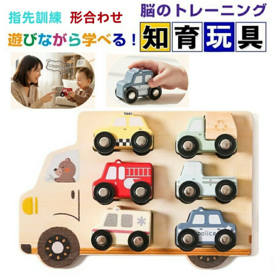 【ジャンル】知育玩具【材質】木製【対象年齢】：6ヶ月以上【初めての愛着玩具】赤ちゃんの小さな手にぴったり収まる、握りやすいサイズです。カラフルでかわいらしいミニカーは、子どもの興味を引きつけ、ごっこ遊びを通じて、豊かな想像力と物語を作る力の...